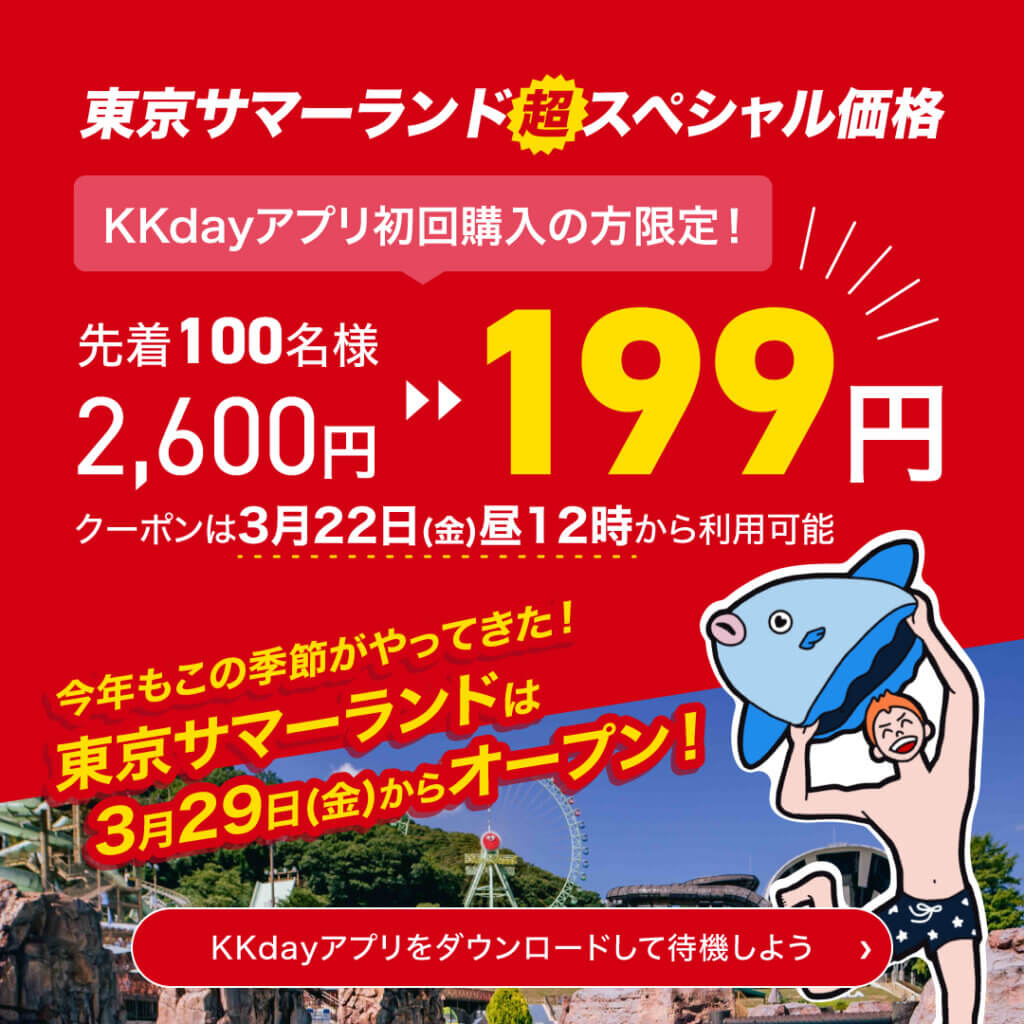 【3/22販売開始】KKday、東京サマーランドにて3/29より11日間限定のKKday感謝デーを開催。大人料金1,000円＆中学生以下とシニア料金が無料に！ – 株式会社KKDAY JAPAN